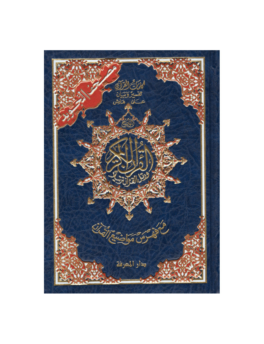 Coran tajwid (arabe) 10X14cm - index des mots du Coran - Dar Al Ma'arifa